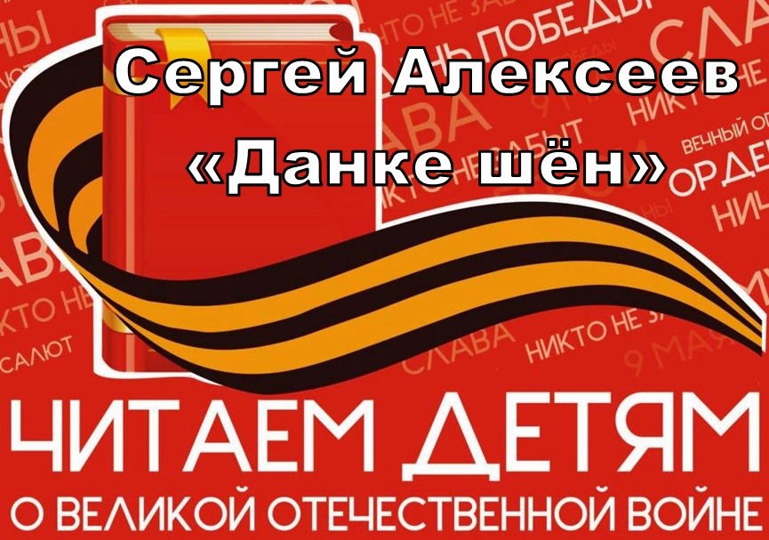 Международная Акция «Читаем детям о Великой Отечественной войне»