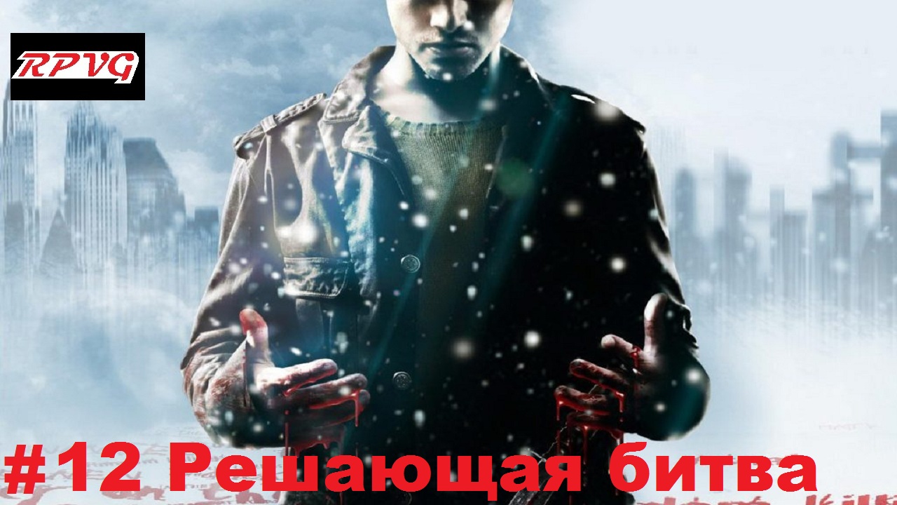 Прохождение Fahrenheit: Indigo Prophecy Remastered