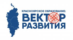 ″Красноярское образование: вектор развития″