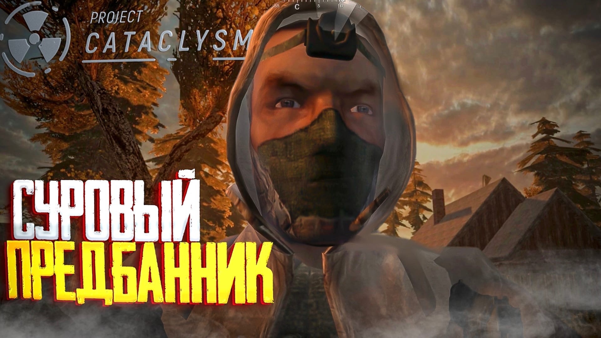 Project Cataclysm – смотреть онлайн все 2 видео от Project Cataclysm в хорошем  качестве на RUTUBE