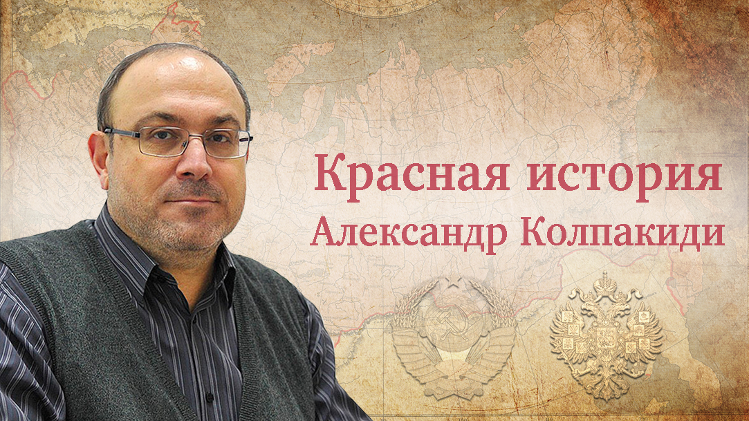 Колпакиди Александр Иванович. Красная история