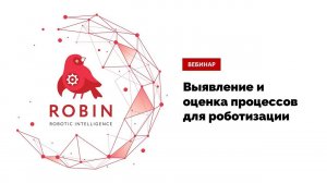 Вебинары ROBIN