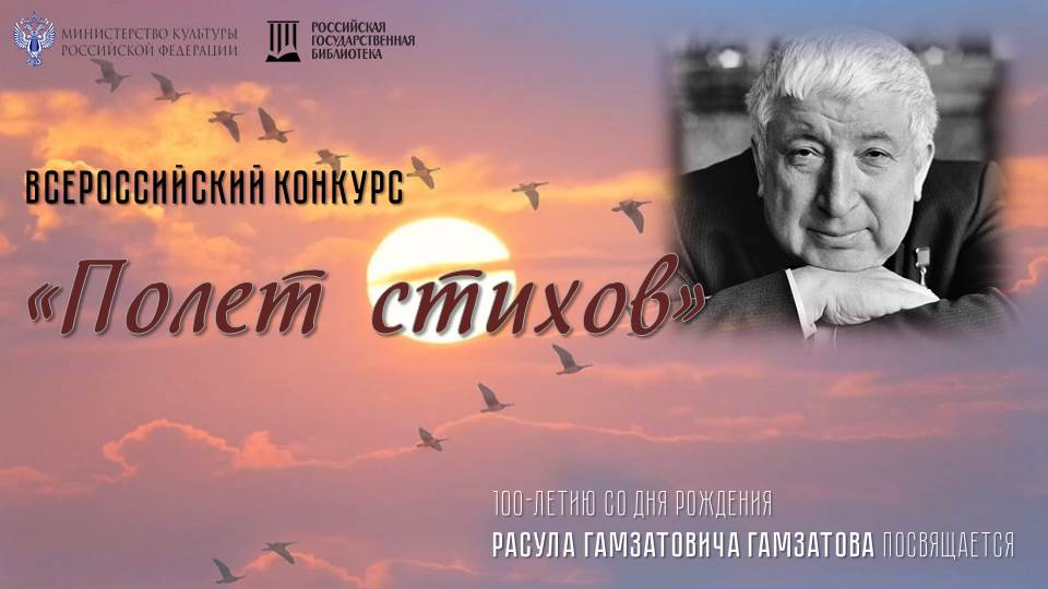 Всероссийский  конкурс  «Полет стихов», посвященном 100-летию со дня рождения Р.Г. Гамзатова