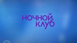 Ночной клуб