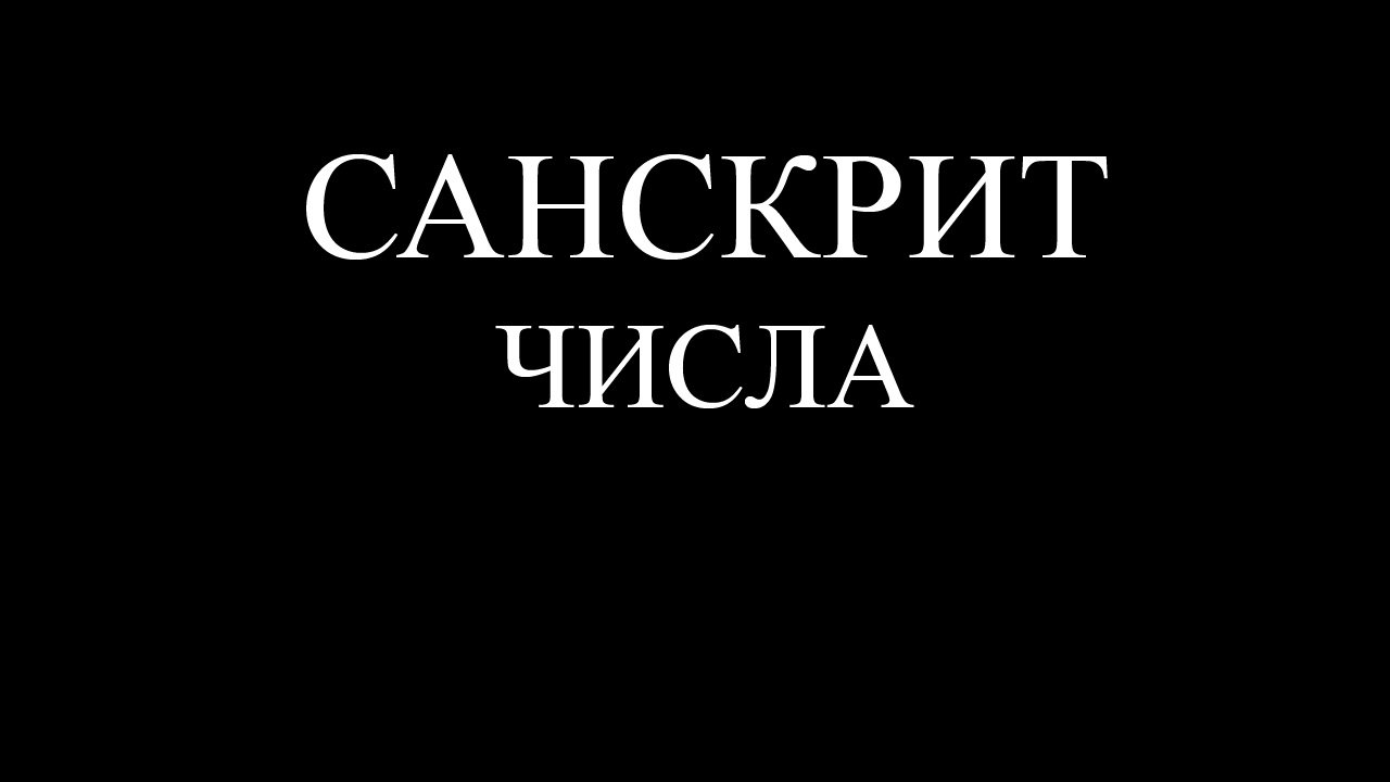 Санскрит. Священный язык Индии. – смотреть онлайн все 1 видео от Санскрит.  Священный язык Индии. в хорошем качестве на RUTUBE