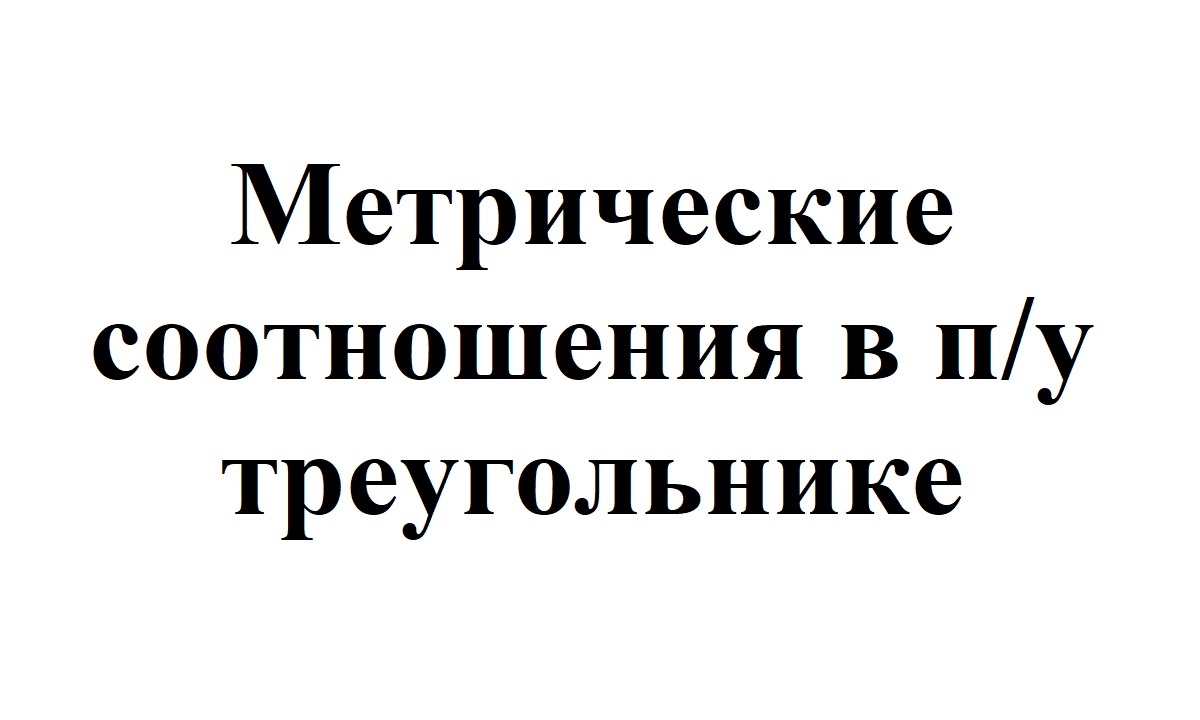 П/у ∆ и тригонометрия – смотреть онлайн все 29 видео от П/у ∆ и  тригонометрия в хорошем качестве на RUTUBE