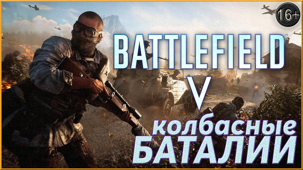 Battlefield 5 Online: В бой за победу!