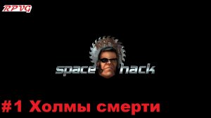 Прохождение Space Hack