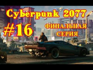 Cyberpunk 2077