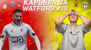 Карьера за Watford в EA FC 24