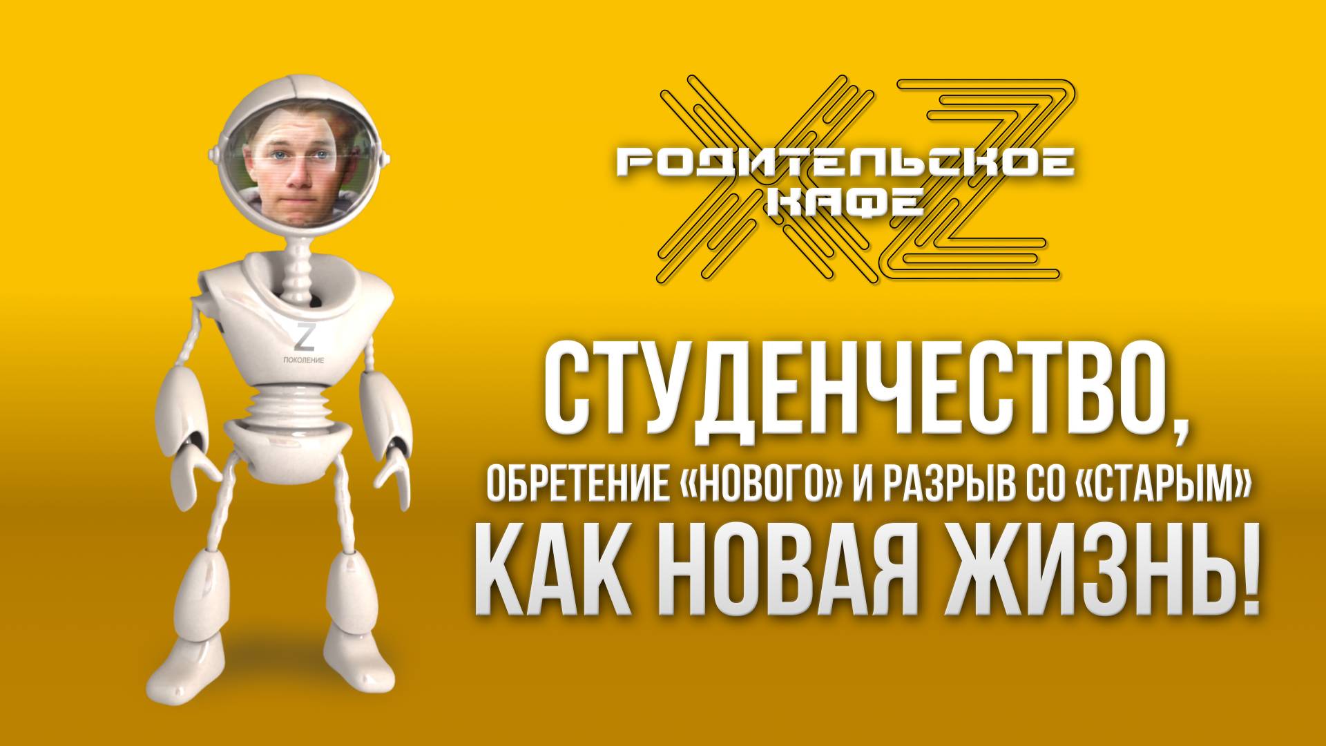 XZ Родительское кафе