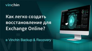 Демонстрационные видео по эксплуатации - Exchange