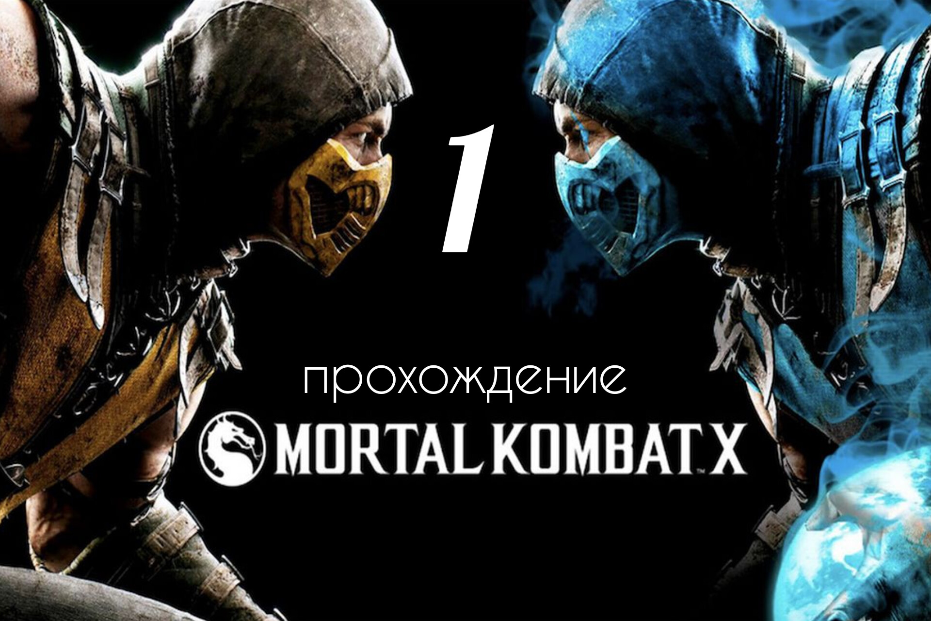 Mortal Kombat 10. Прохождение сюжетной кампании.