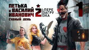 Петька и Василий Иванович 2: Судный день. Перезагрузка