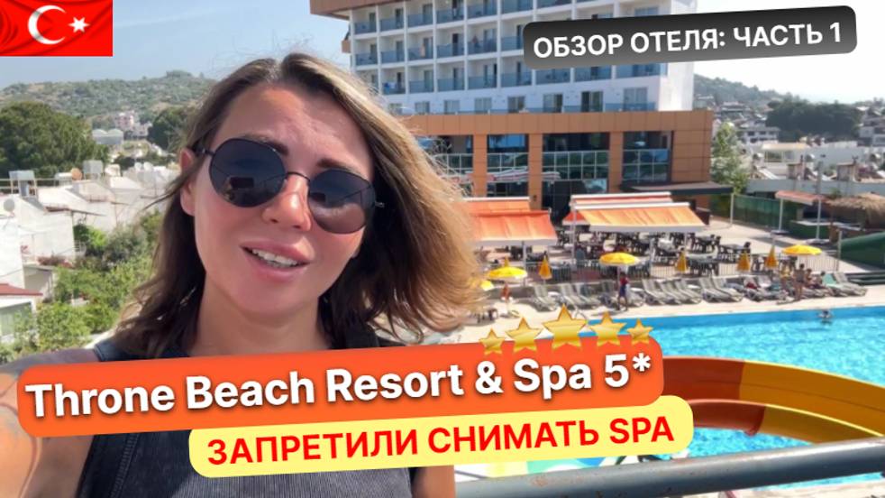 Throne Beach Resort Spa 5*