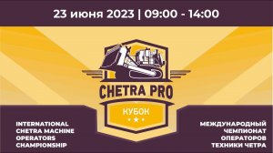 Кубок CHETRA PRO-2023