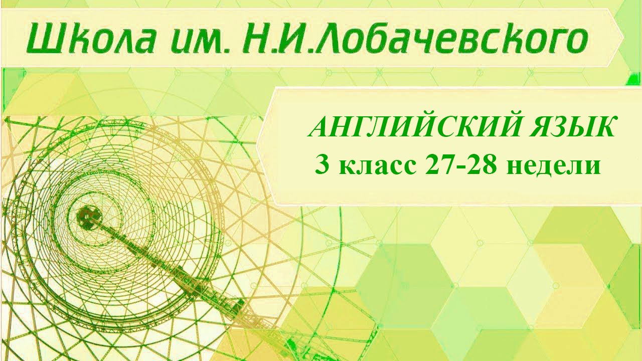 Английский язык 3 класс – смотреть онлайн все 16 видео от Английский язык 3  класс в хорошем качестве на RUTUBE