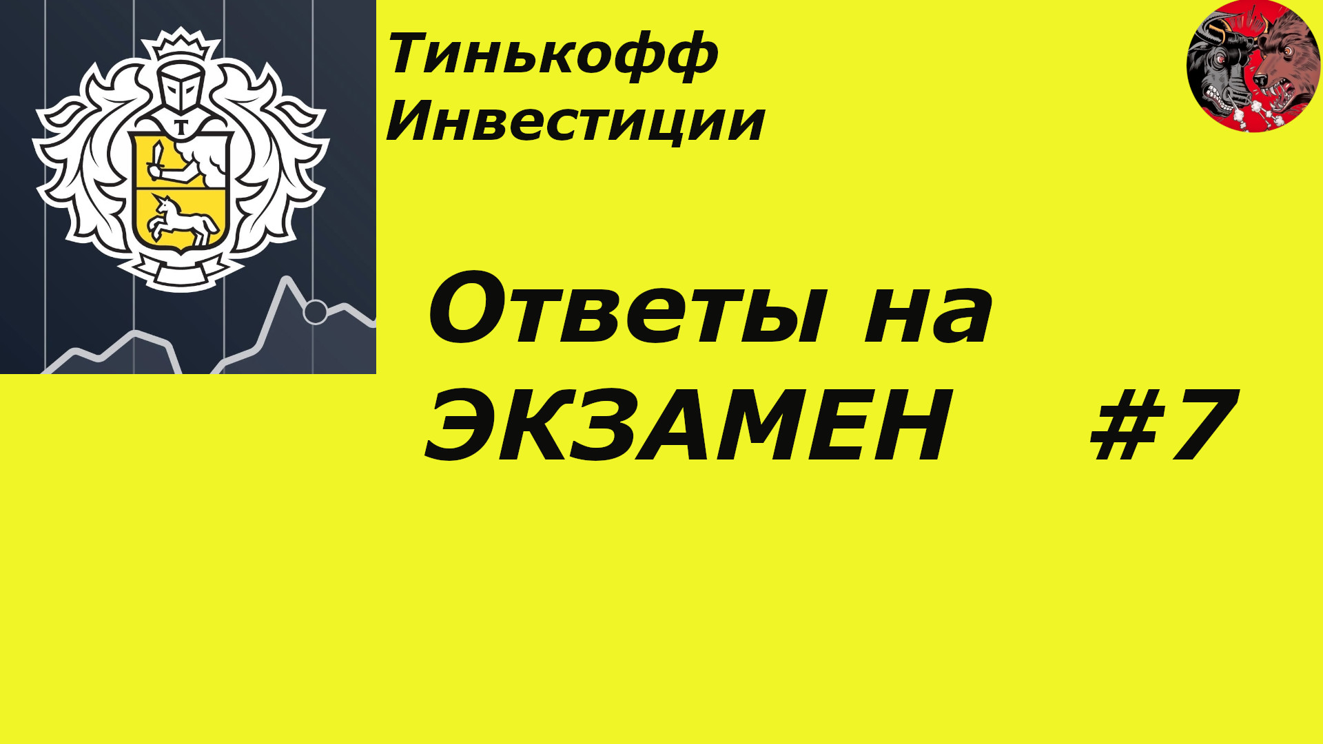 Ответы на тесты Тинькофф Инвестиции для начинающих с нуля.