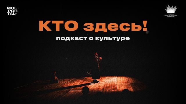 КТО ЗДЕСЬ! | ПОДКАСТ О КУЛЬТУРЕ