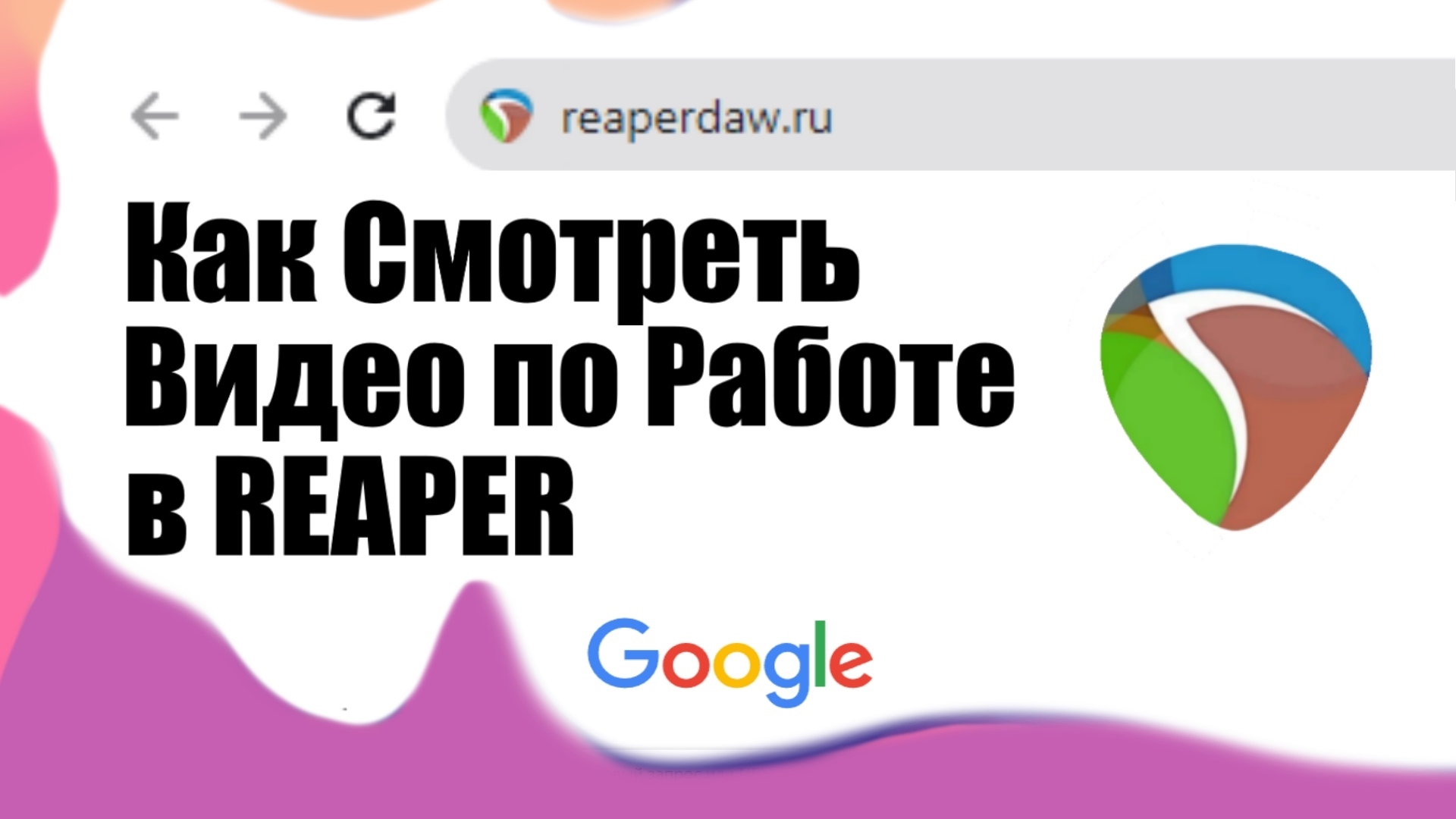 Начиная в REAPER – смотреть онлайн все 10 видео от Начиная в REAPER в  хорошем качестве на RUTUBE