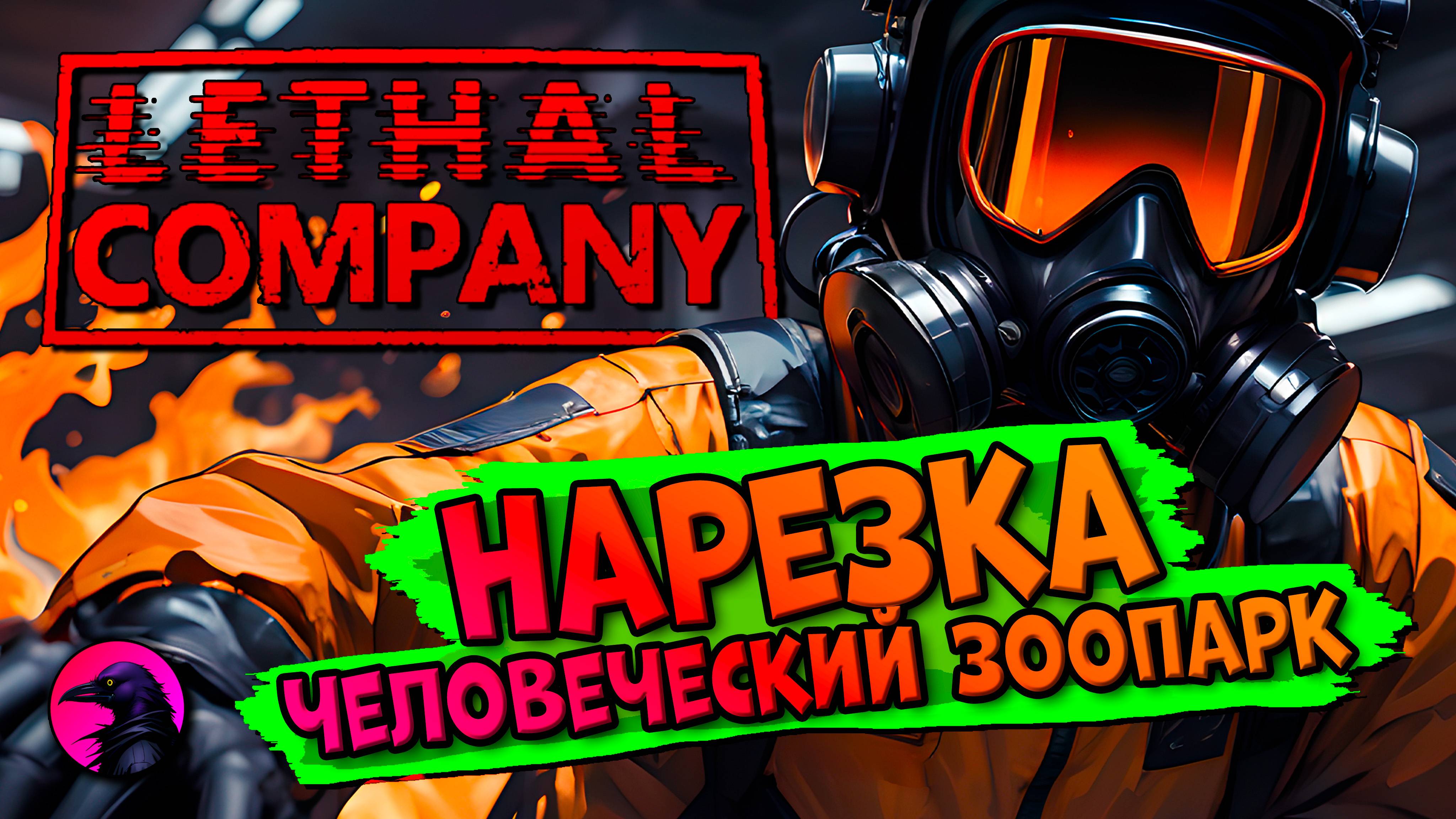 lethal company нарезка