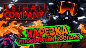 lethal company нарезка