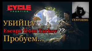?The Cycle Frontier | Стримы