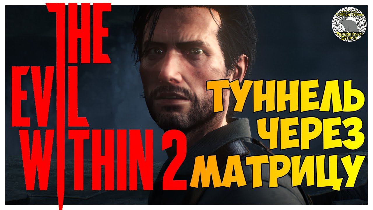 The Evil Within 2 прохождение