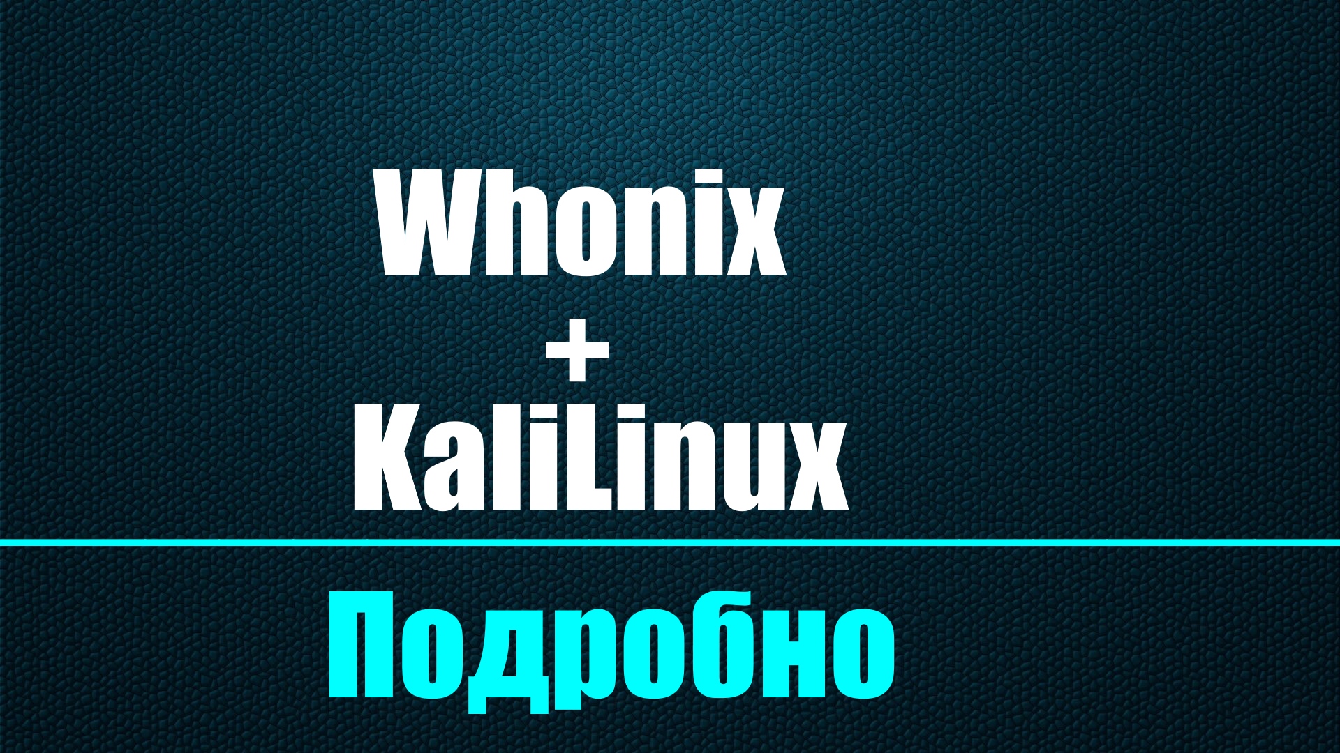 Whonix+Kali  видео