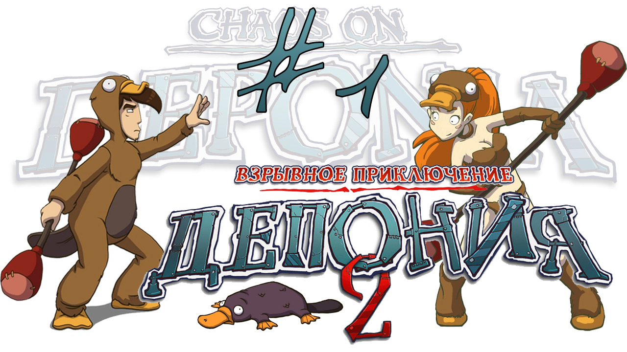 Deponia 2: Chaos on Deponia / Депония 2: Взрывное приключение - Прохождение  игры на русском | PC (2013 г.) – смотреть онлайн все 17 видео от Deponia 2:  Chaos on Deponia /