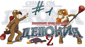 Deponia 2: Chaos on Deponia / Депония 2: Взрывное приключение - Прохождение игры на русском | PC (2013 г.)