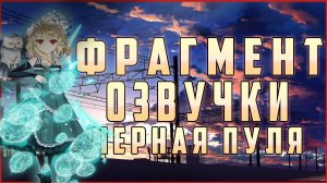 Фрагменты озвучек