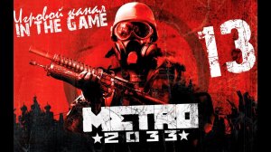 Metro 2033 / Метро 2033 - Прохождение