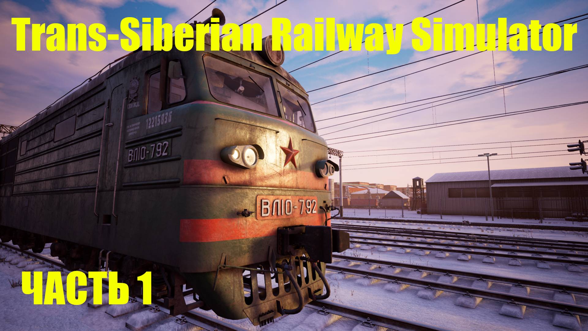 TRANS-SIBERIAN RAILWAY SIMULATOR. Прохождение – смотреть онлайн все 1 видео  от TRANS-SIBERIAN RAILWAY SIMULATOR. Прохождение в хорошем качестве на  RUTUBE