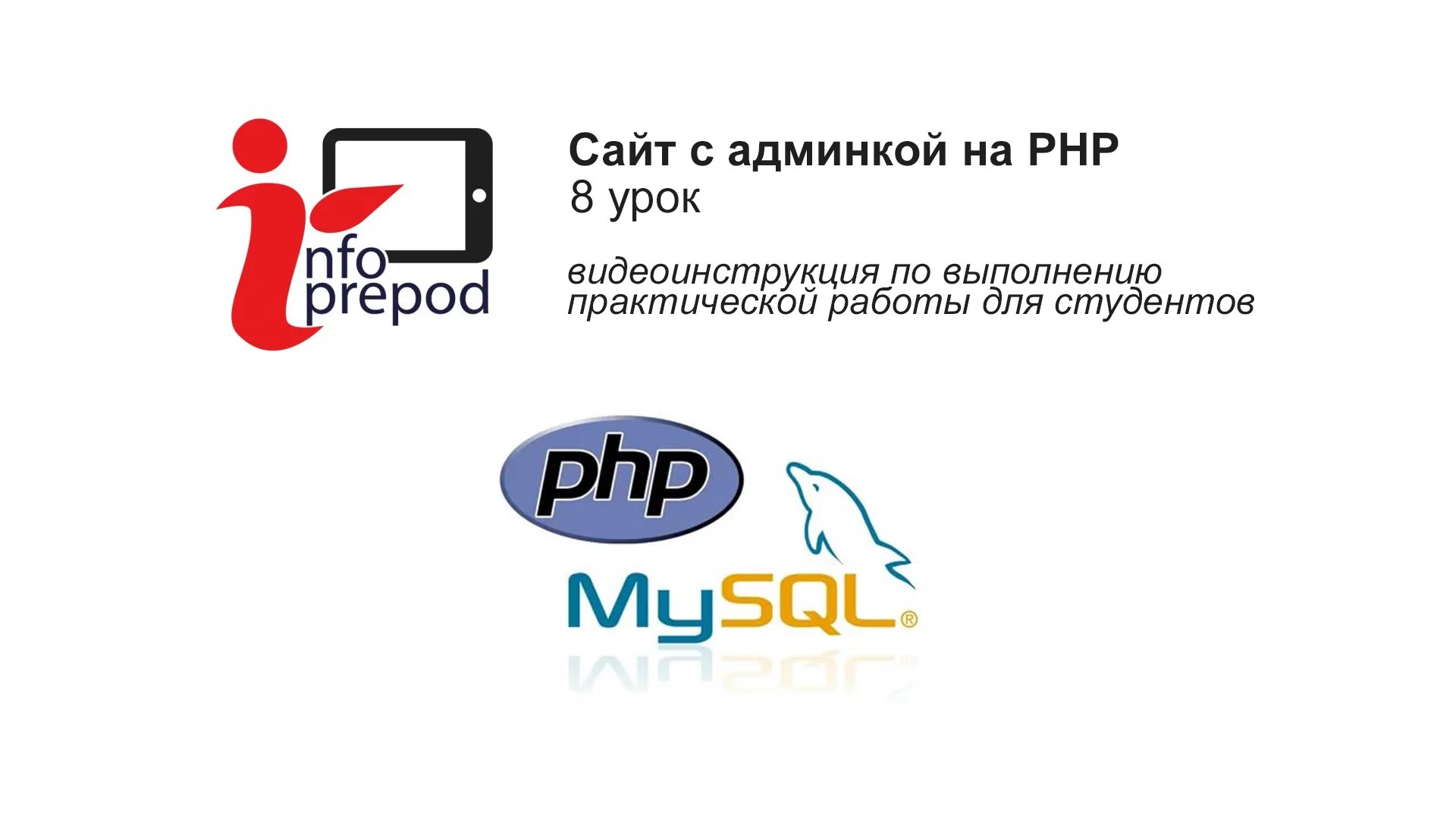 Сайт с админкой на PHP – смотреть онлайн все 9 видео от Сайт с админкой на  PHP в хорошем качестве на RUTUBE