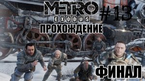 Metro Exodus