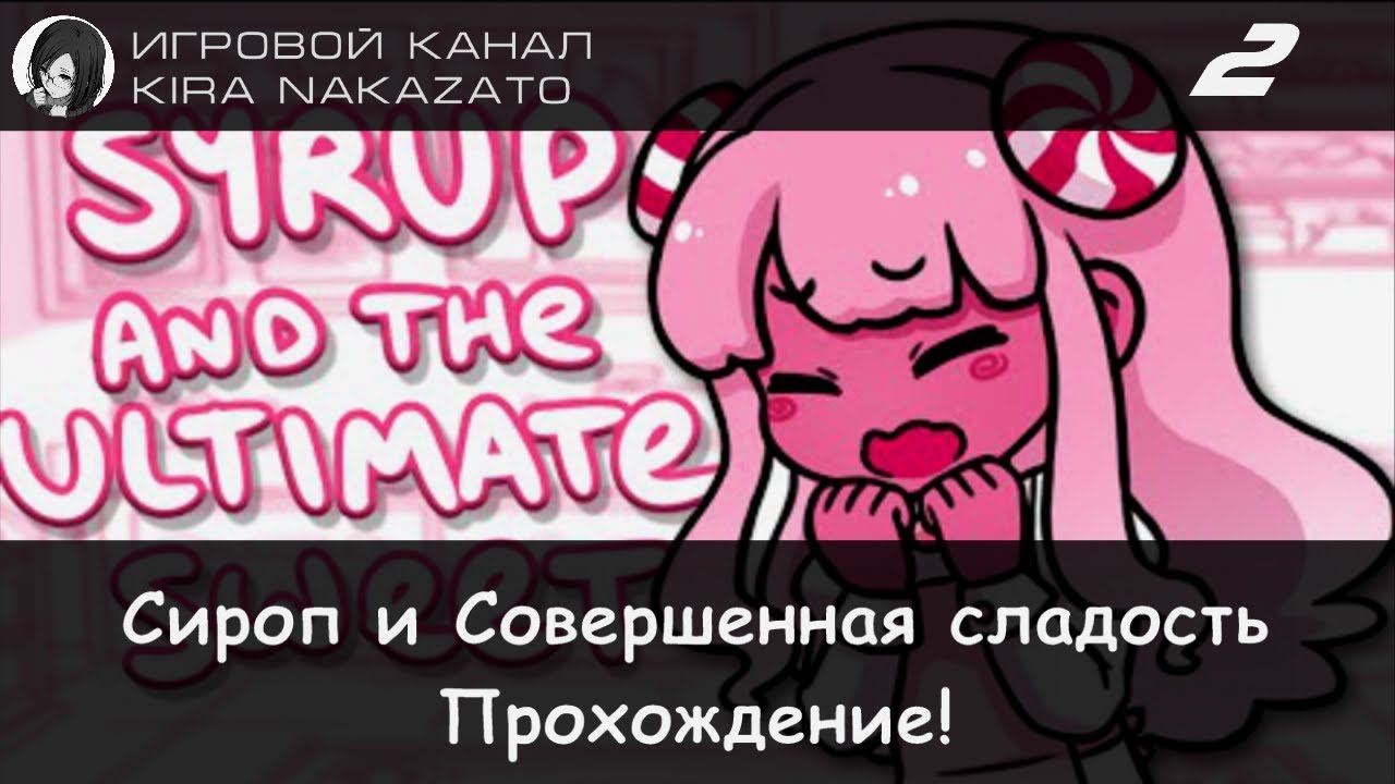 ✓ Прохождение: Syrup and the Ultimate Sweet (Сироп и Совершенная Сладость) (20??)