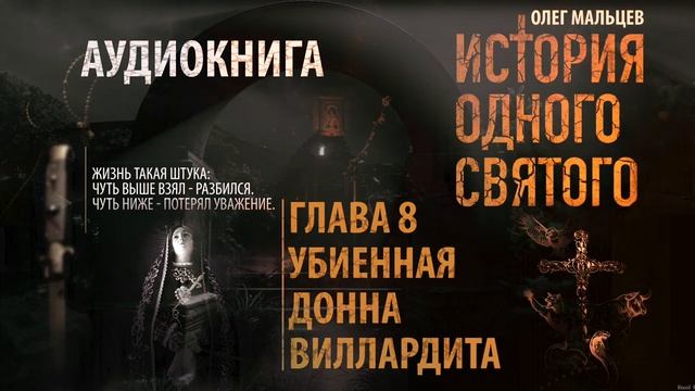 История одного святого - аудиокнига | Олег Мальцев