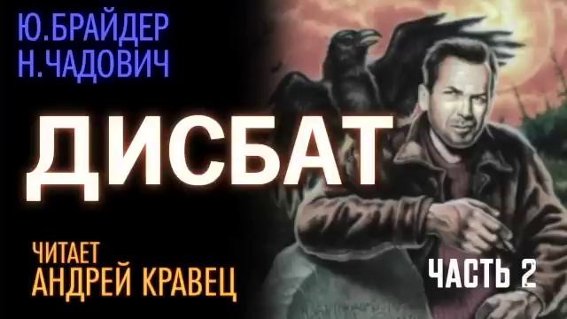 Ю. Брайдер., Н. Чадович. Дисбат.