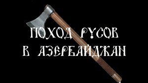 Походы русов