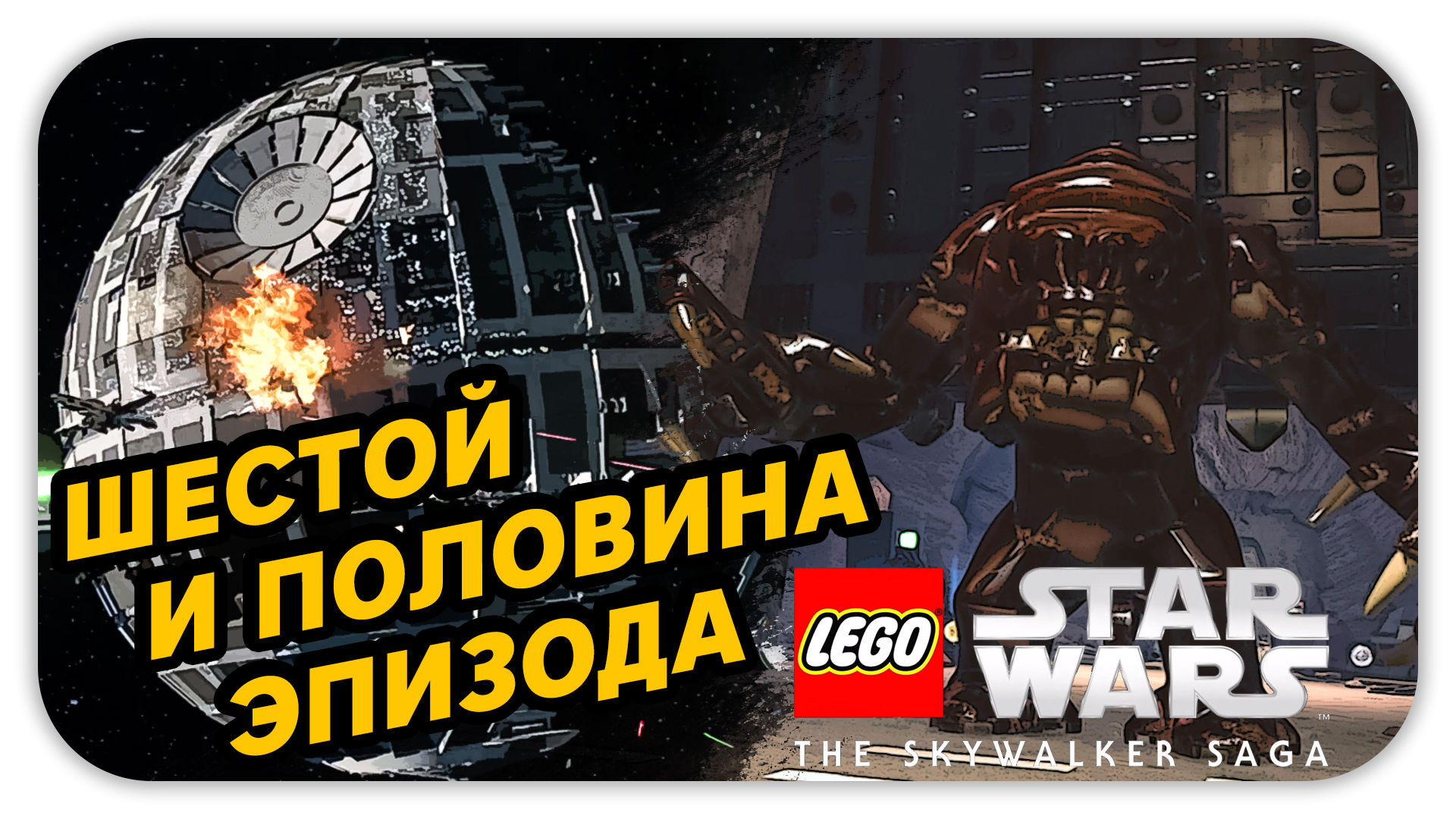 LEGO Star Wars: The Skywalker Saga Прохождение – смотреть онлайн все 5  видео от LEGO Star Wars: The Skywalker Saga Прохождение в хорошем качестве  на RUTUBE