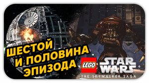 LEGO Star Wars: The Skywalker Saga Прохождение