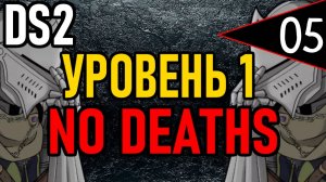 🔥 DARK SOULS 2 🔥 NO DEATHS 🔥 УРОВЕНЬ 1 🔥