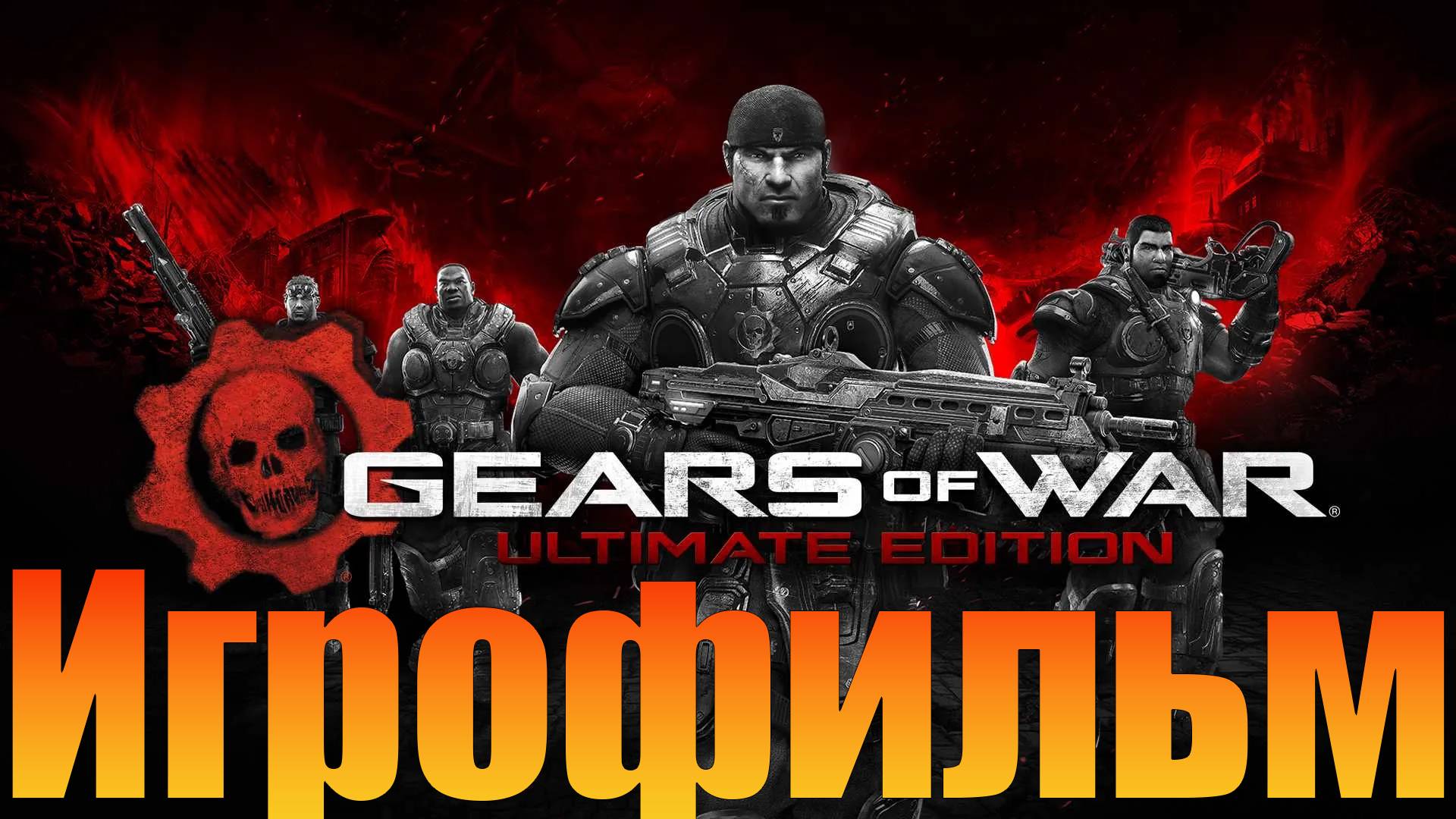 Gears of War