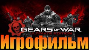 Gears of War