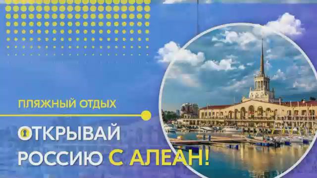 Неделя Сочи. Открывай Россию с Алеан