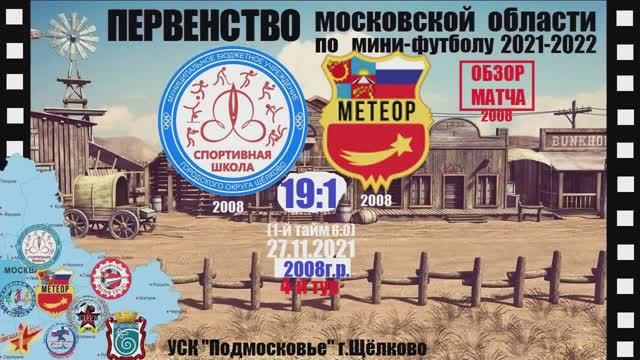 2008!г.р.-Обзоры ФФМО 2019/20+2021/22  ПМО