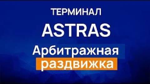 ASTRAS | Веб-терминал для торговли