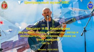 Концерт_Н.В. Анисимов_24.03.2022