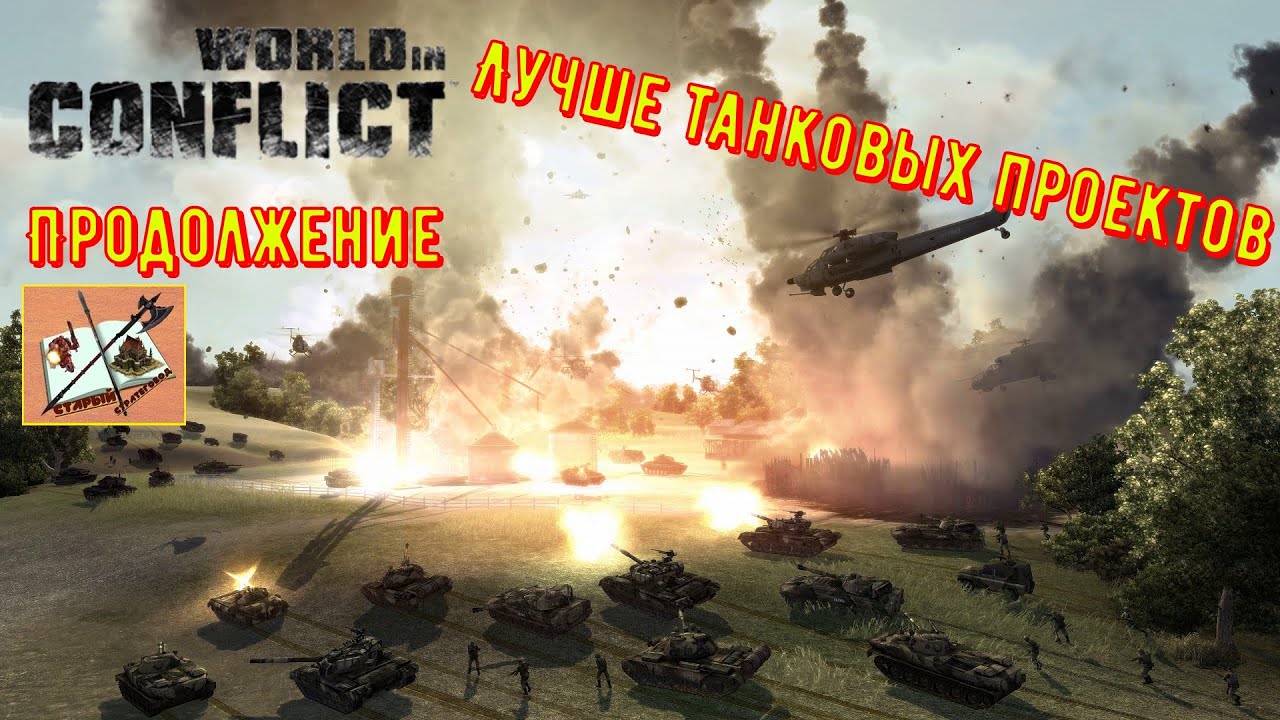 World in conflict Кампания – смотреть онлайн все 5 видео от World in  conflict Кампания в хорошем качестве на RUTUBE